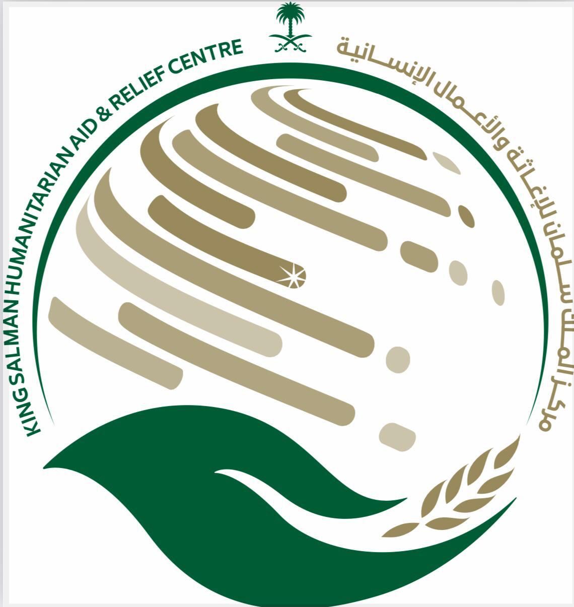 مركز الملك سلمان للإغاثة والأعمال الإنسانية